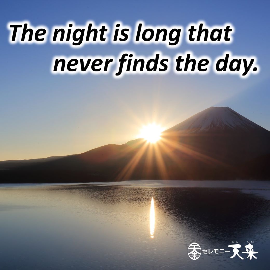 The night is long that never finds the day. - 【公式】セレモニー天来